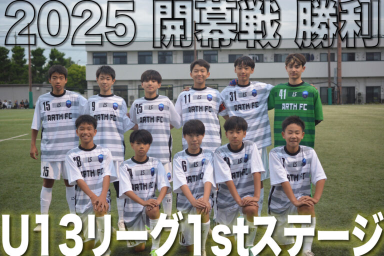 ARTH FC JY U13-LEAGUE 1st STAGE 開幕戦 - ARTH FC（アースフットボールクラブ）